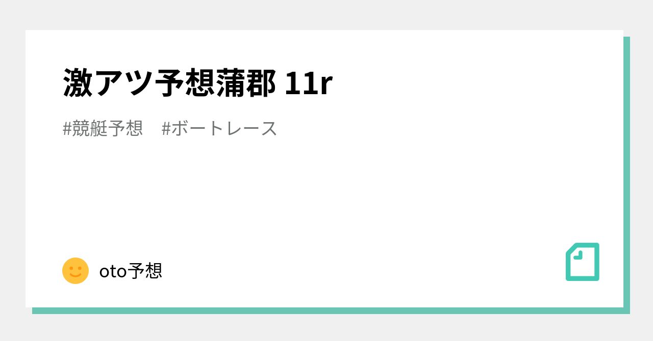 激アツ予想🔥蒲郡 11r｜oto予想