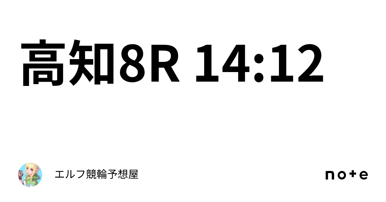 高知8R 14:12｜エルフ🧝‍♀️競輪予想屋🧝‍♀️