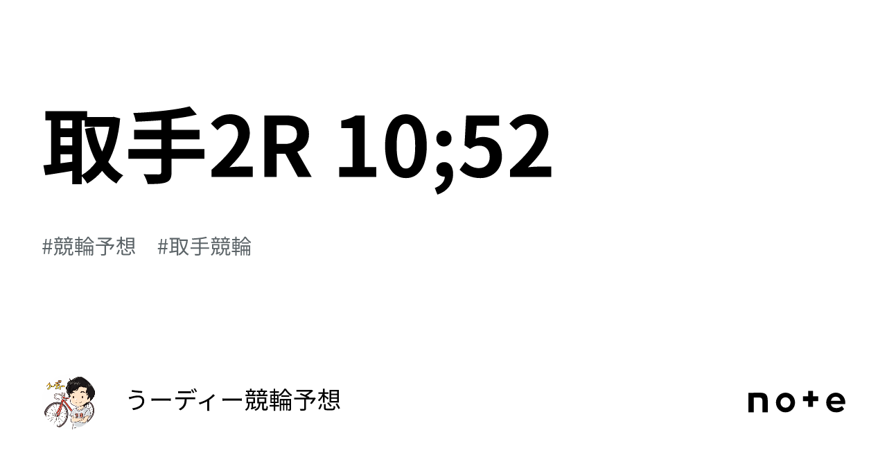 取手2R 10;52｜うーディー🎯競輪予想