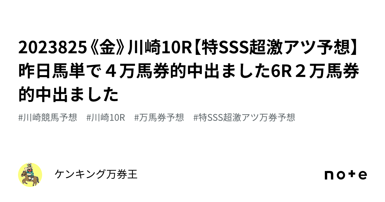 2023🏆8🏆25🏆《金》川崎10R🎊【特SSS超激アツ予想】昨日馬単で4万馬券的中出ました🎊6R2万馬券的中出ました🎊｜👑ケンキング👑万券王🏆