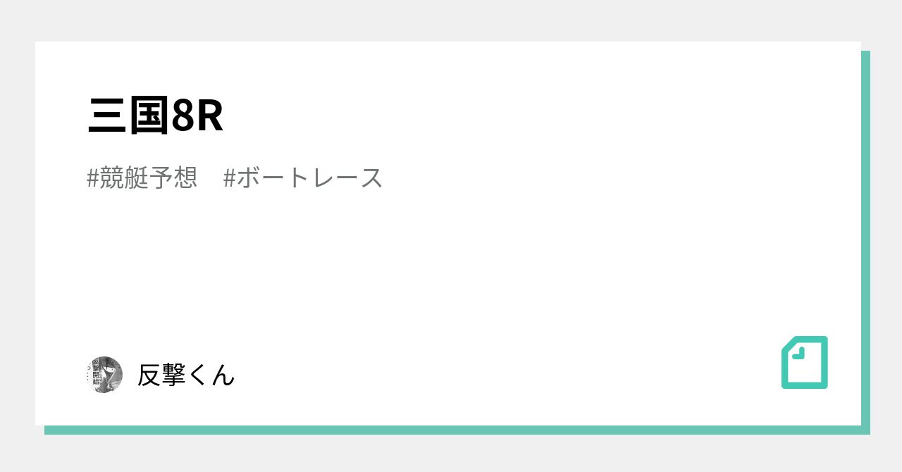 三国8R｜反撃くん｜note