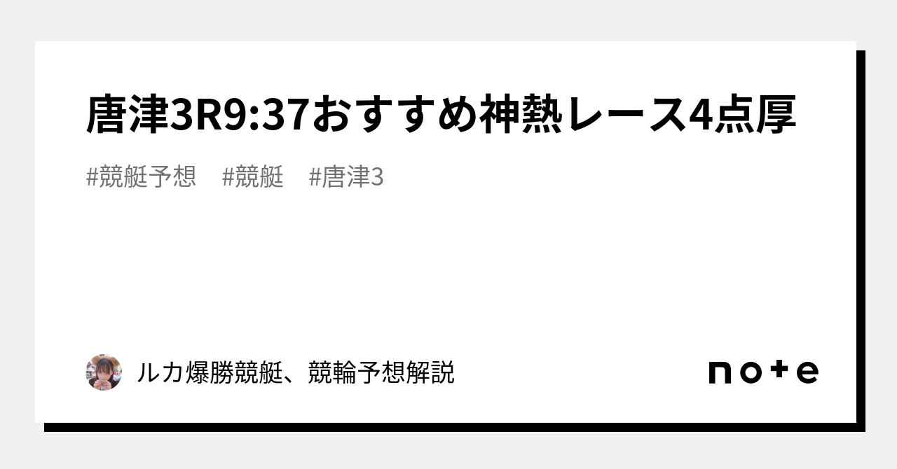 🌈 ️唐津3R9:37 ️🌈おすすめ神熱レース💖4点厚🚨🚨🚨｜ルカ爆勝🔥競艇、競輪予想📈解説