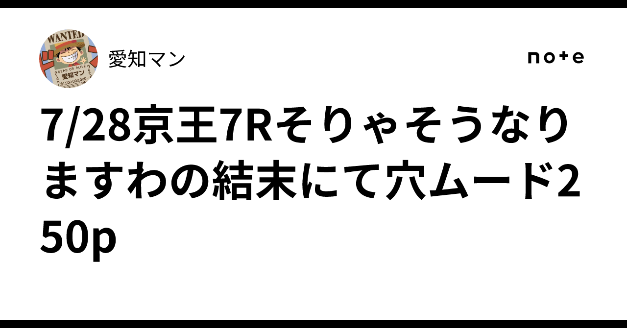 🔥7/28京王7Rそりゃそうなりますわの結末にて穴ムード250p｜愛知マン