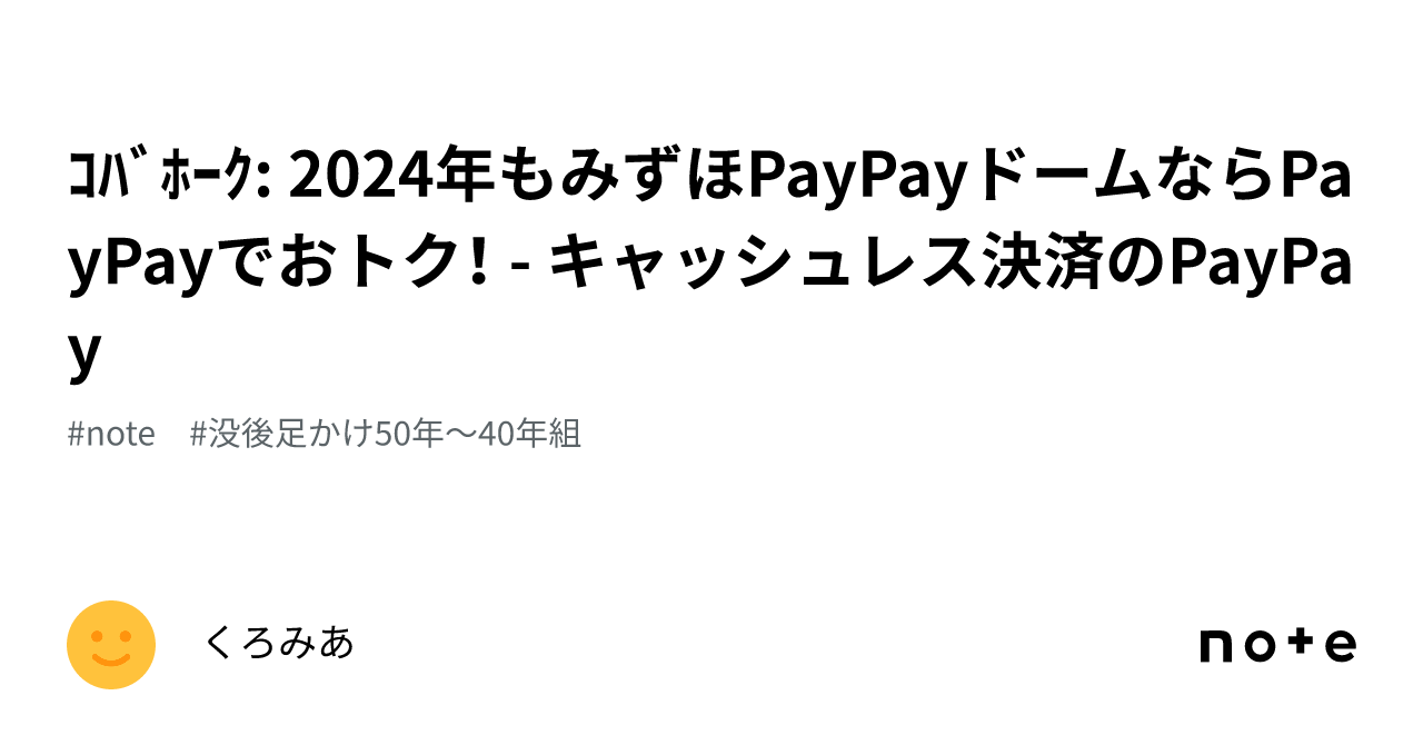 ｺﾊﾞﾎｰｸ: 2024年もみずほPayPayドームならPayPayでおトク！ - キャッシュレス決済のPayPay｜くろみあ