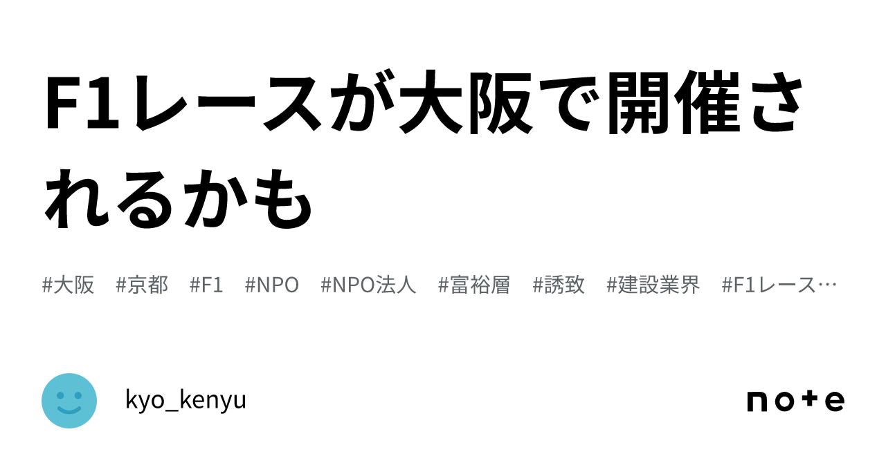F1レースが大阪で開催されるかも｜kyo_kenyu