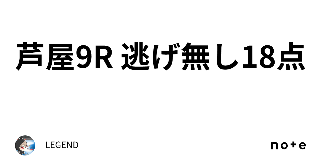 芦屋9R 逃げ無し18点｜🚤LEGEND🚤
