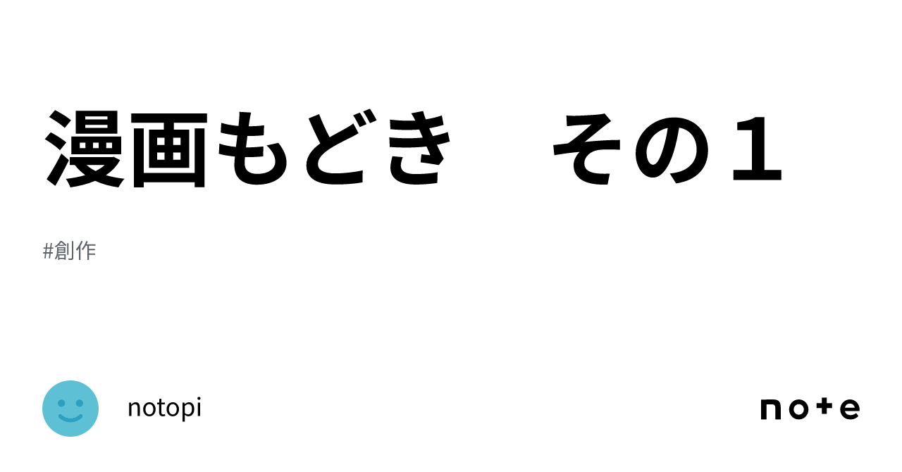 漫画もどき その1｜notopi