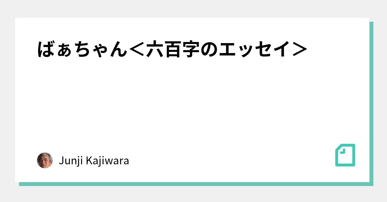 ばぁちゃん＜六百字のエッセイ＞｜Junji Kajiwara｜note