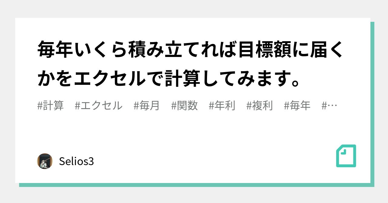 毎年いくら積み立てれば目標額に届くかをエクセルで計算してみます。｜Selios