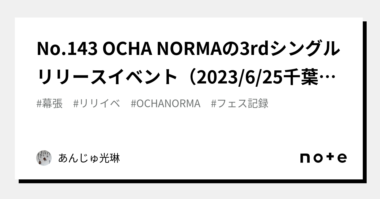 No.143 OCHA NORMAの3rdシングルリリースイベント（2023/6/25千葉県・幕張）｜あんじゅ光琳