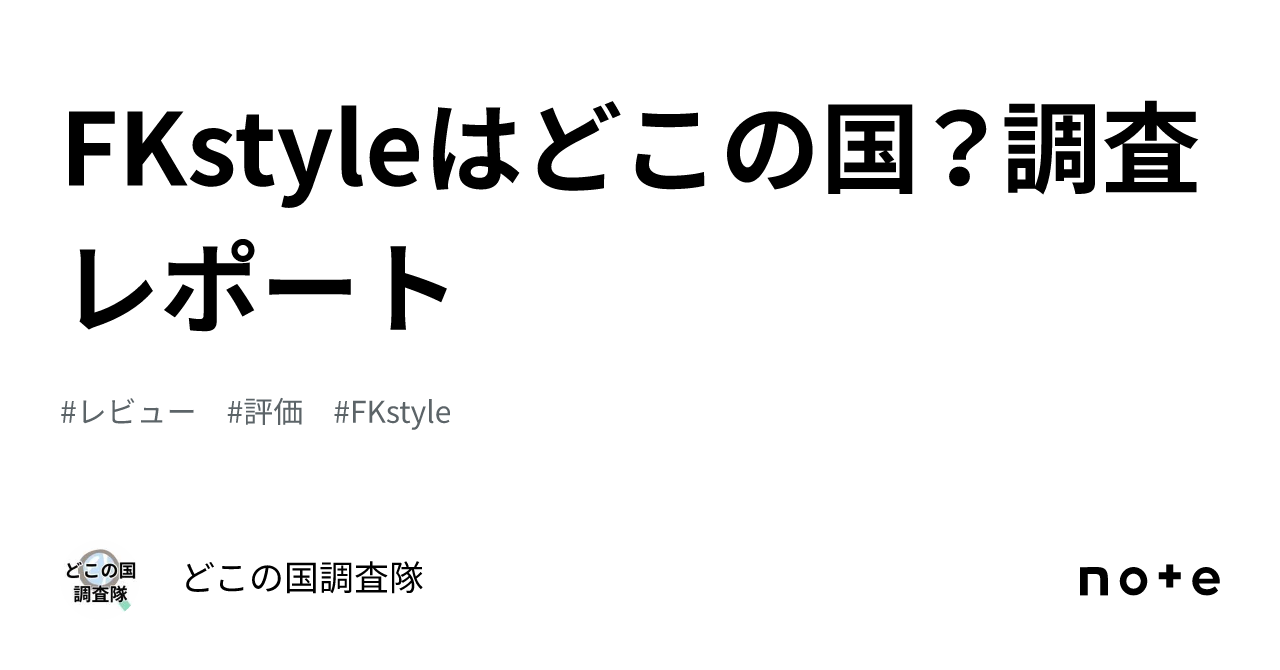 FKstyleはどこの国？調査レポート｜どこの国調査隊