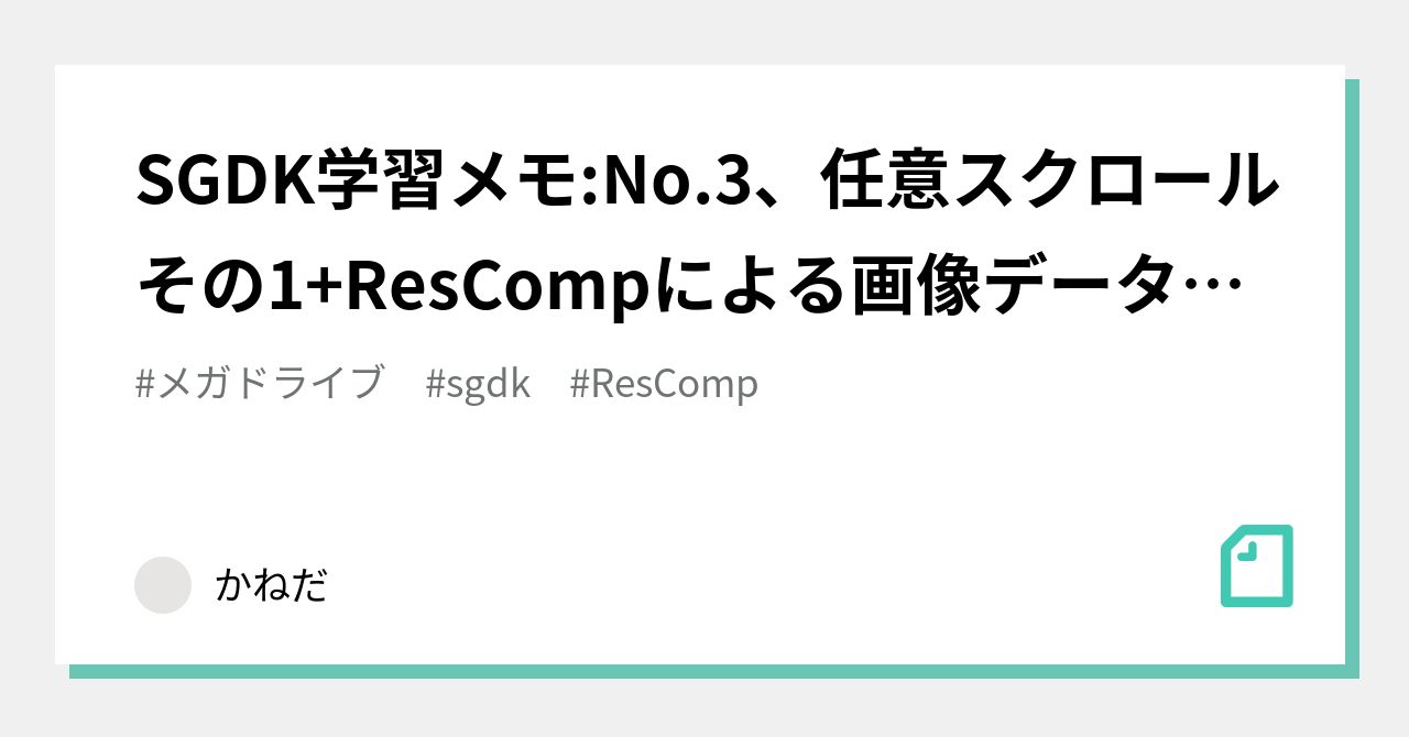 SGDK学習メモ:No.3、任意スクロールその1+ResCompによる画像データの取り扱い｜かねだ