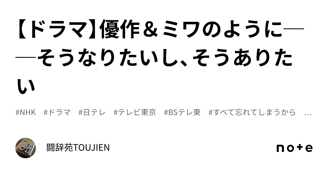 【ドラマ】優作＆ミワのように──そうなりたいし、そうありたい｜闘辞苑TOUJIEN