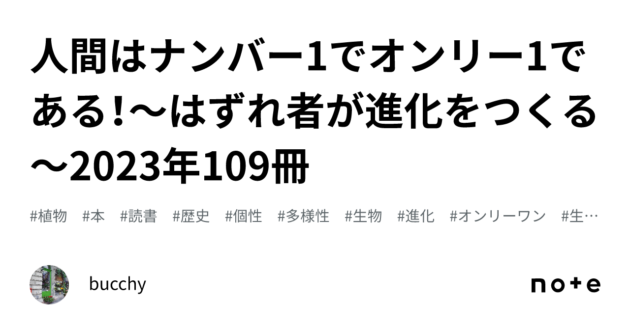 人間はナンバー1でオンリー1である！～はずれ者が進化をつくる～2023年109冊｜bucchy