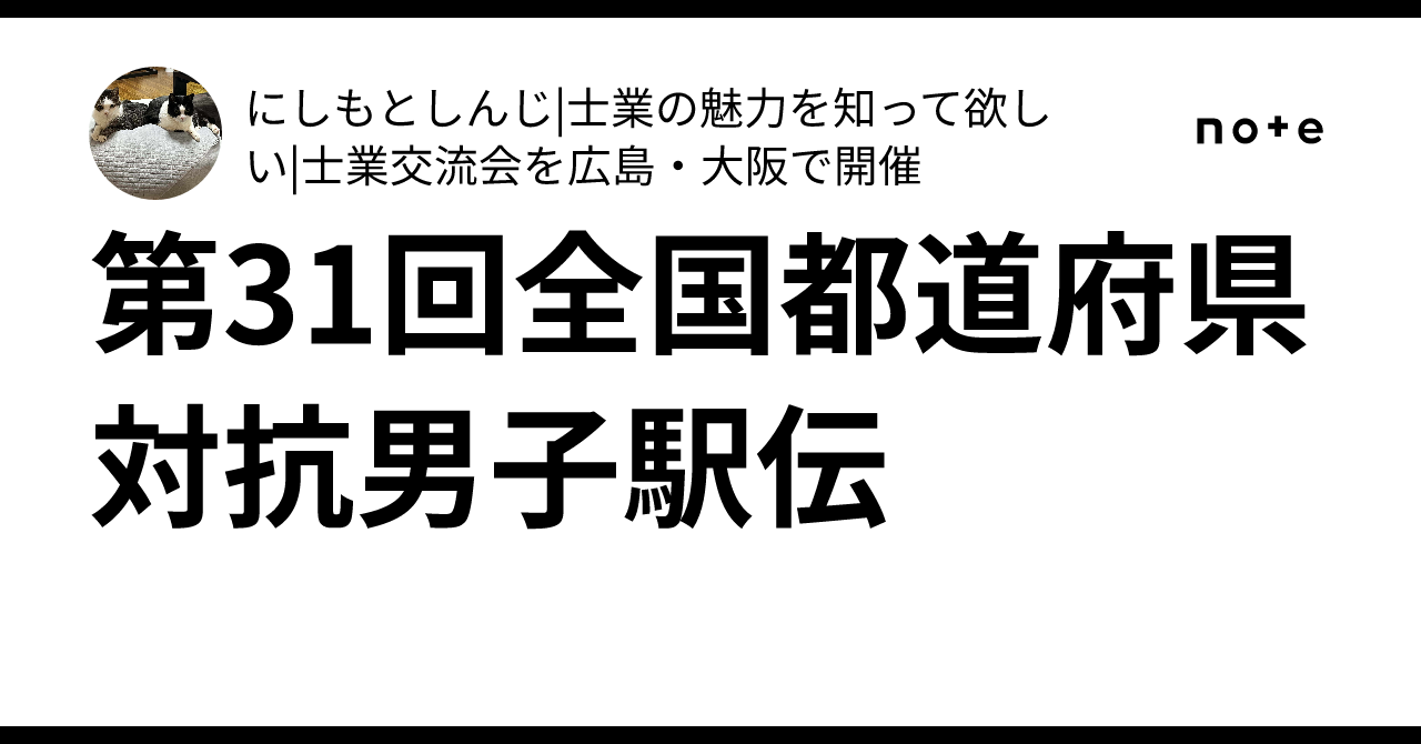 第31回全国都道府県対抗男子駅伝｜にしもとしんじ|士業の魅力を知って欲しい|士業交流会を広島・大阪で開催