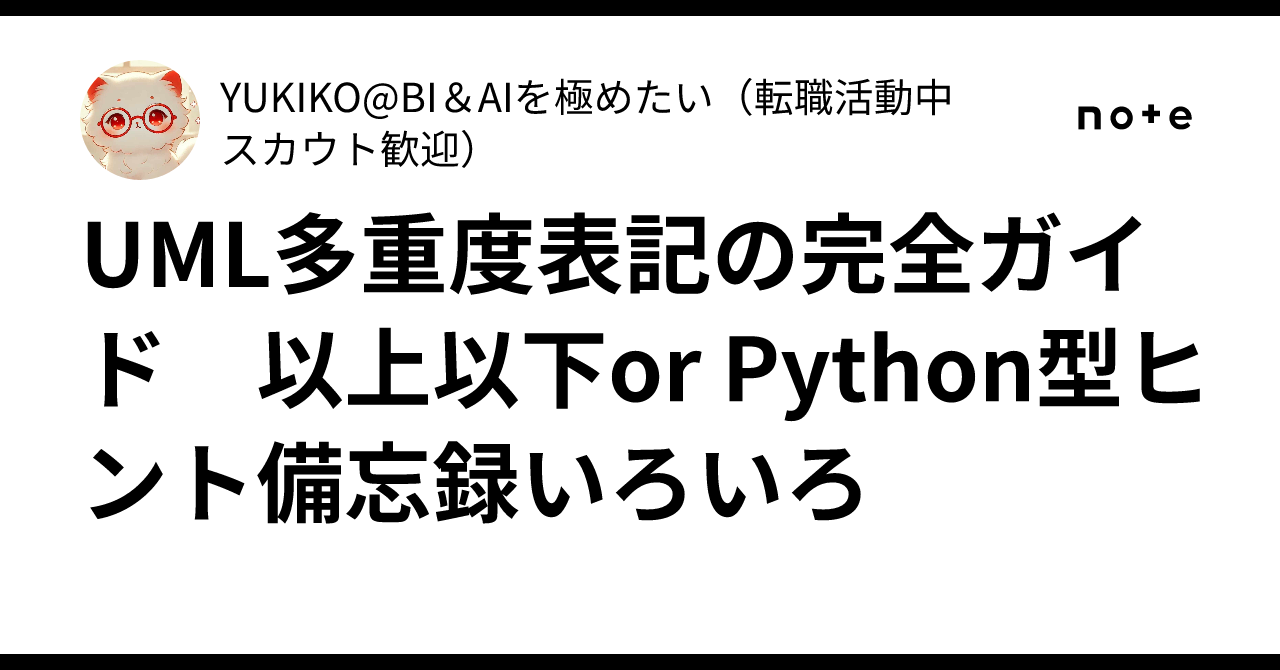 UML多重度表記の完全ガイド 以上以下or Python型ヒント備忘録いろいろ｜YUKIKO@（一流のIT研修講師を目指し学習中）知識は武器になる※記事は個人の学習記録です。