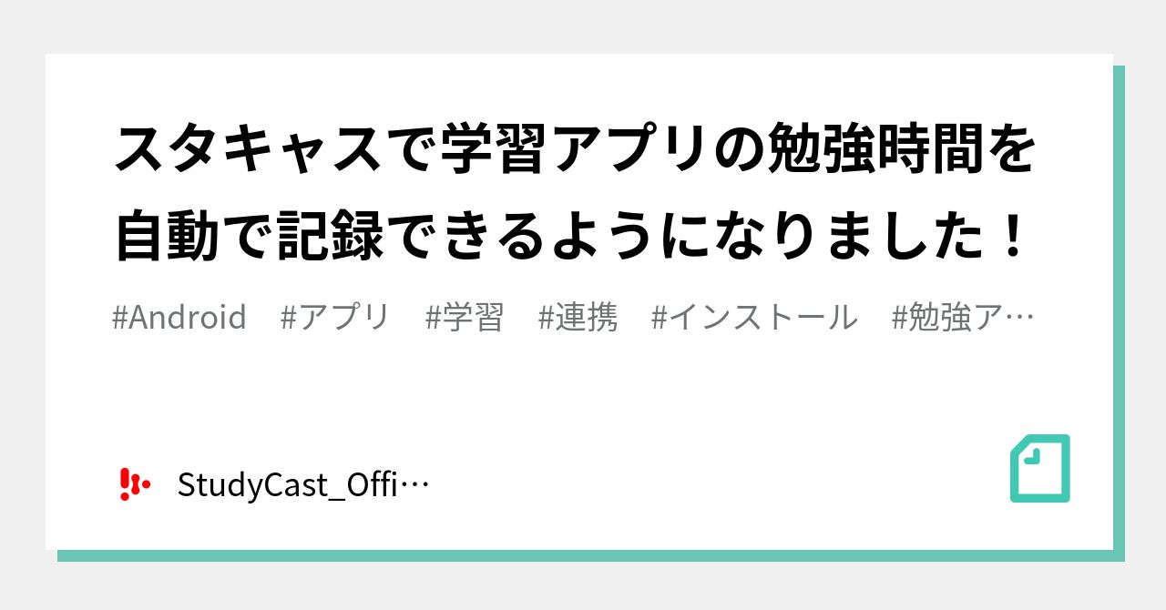 スタキャスで学習アプリの勉強時間を自動で記録できるようになりました！｜StudyCast_Office60