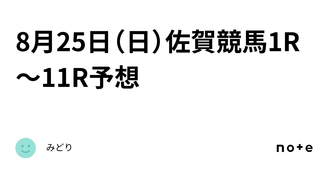 8月25日（日）佐賀競馬1R〜11R予想😍😍😍｜みどり