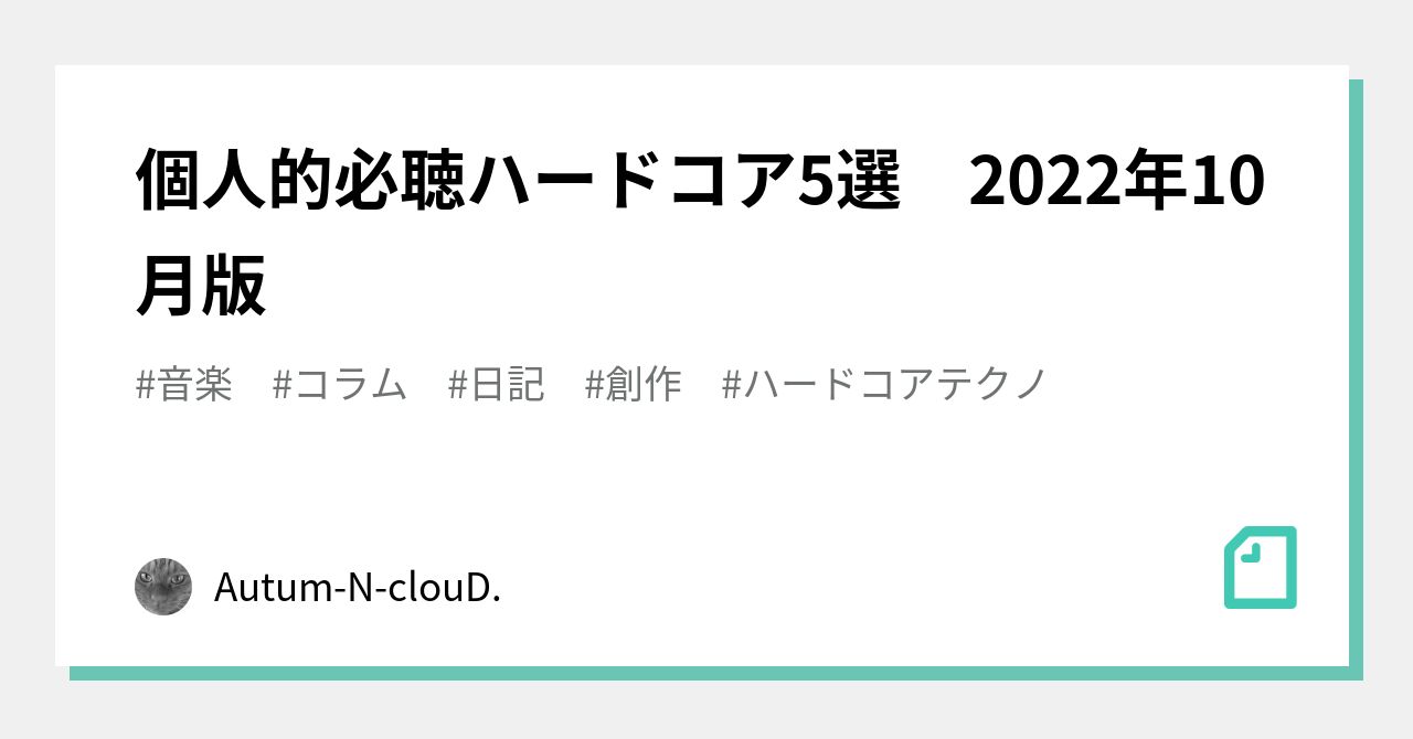 個人的必聴ハードコア5選 2022年10月版｜Autum-N-clouD.