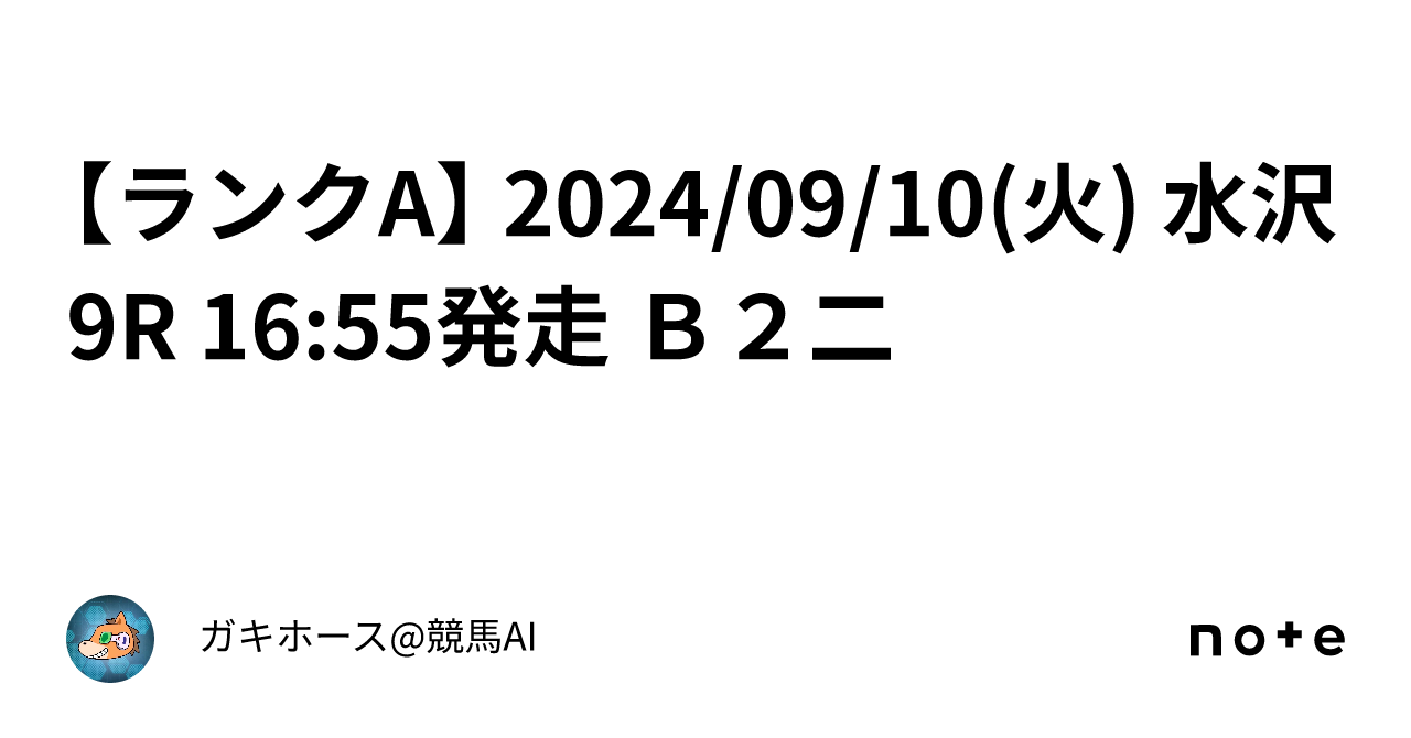 【ランクA】 2024/09/10(火) 水沢9R 16:55発走 B2二｜ガキホース@競馬AI