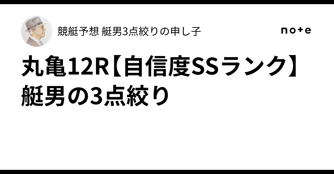 丸亀12R【自信度SSランク】艇男の3点絞り🔥｜競艇予想 艇男🔥3点絞りの申し子🔥