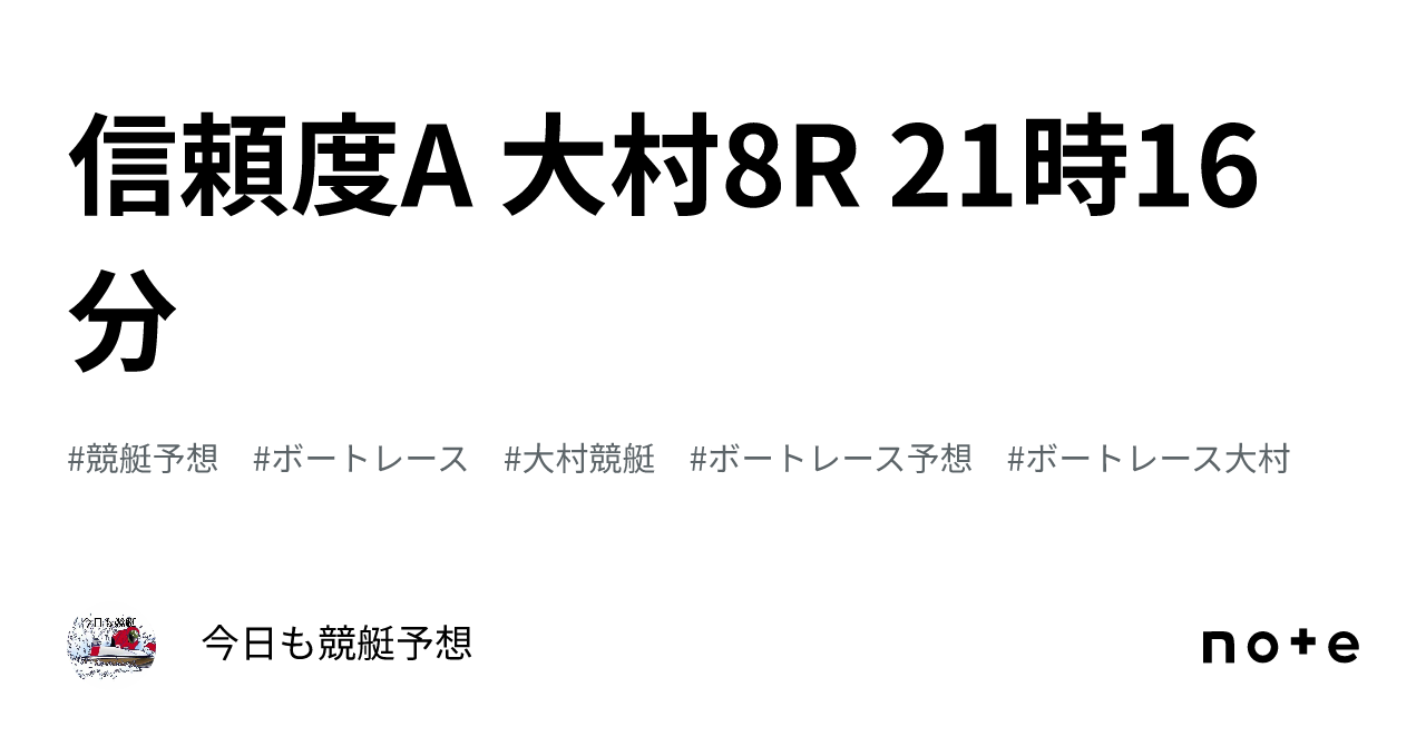 信頼度A 大村8R 21時16分｜今日も競艇予想