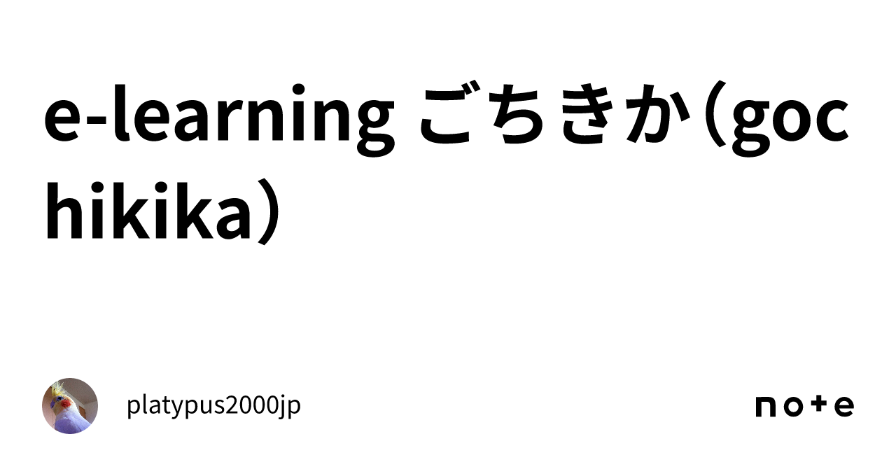 e-learning ごちきか（gochikika）｜platypus2000jp