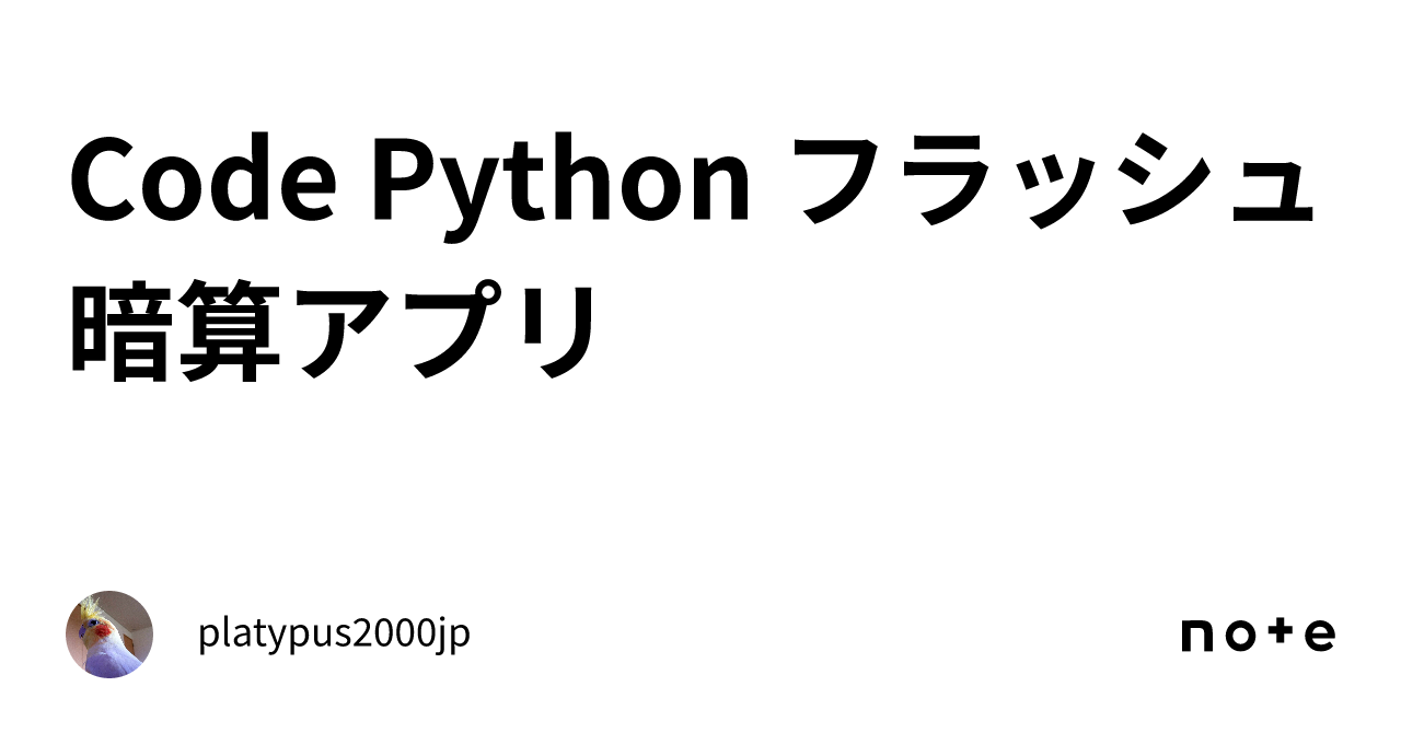 Code Python フラッシュ暗算アプリ｜platypus2000jp