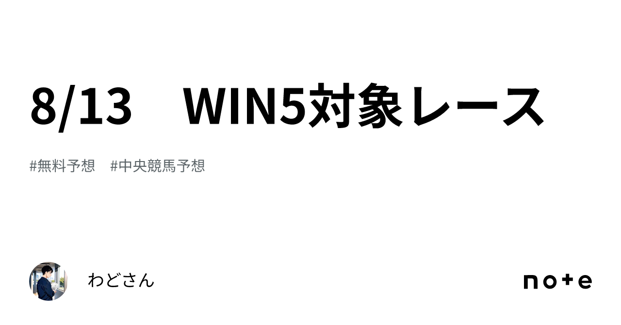 8/13 WIN5対象レース｜わどさん