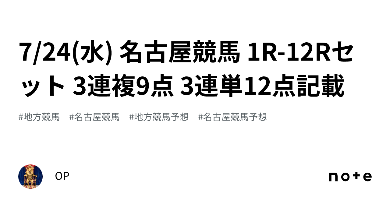7/24(水) 名古屋競馬 1R-12Rセット 3連複9点 3連単12点記載｜OP