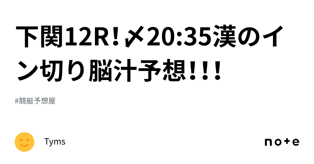 下関12R！〆20:35漢のイン切り脳汁予想！！！｜Tyms
