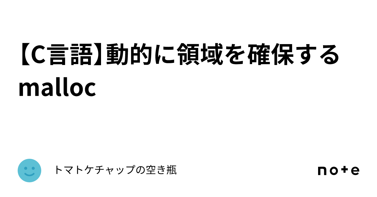 【C言語】動的に領域を確保する malloc ｜C言語自己学習用note