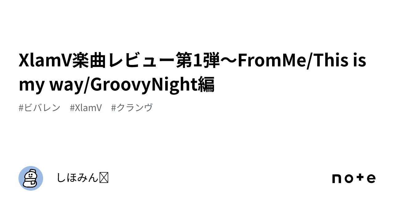 XlamV楽曲レビュー第1弾〜FromMe/This is my way/GroovyNight編｜星子