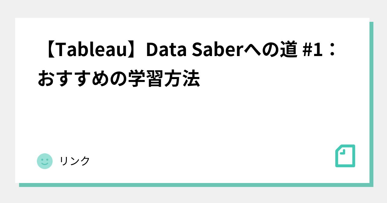 【Tableau】Data Saberへの道 #1：おすすめの学習方法｜リンク