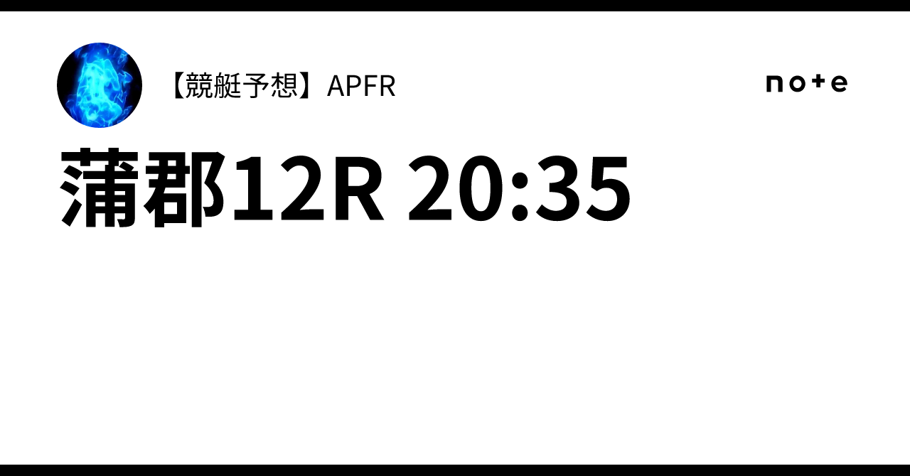 蒲郡12R 20:35｜【競艇予想】APFR