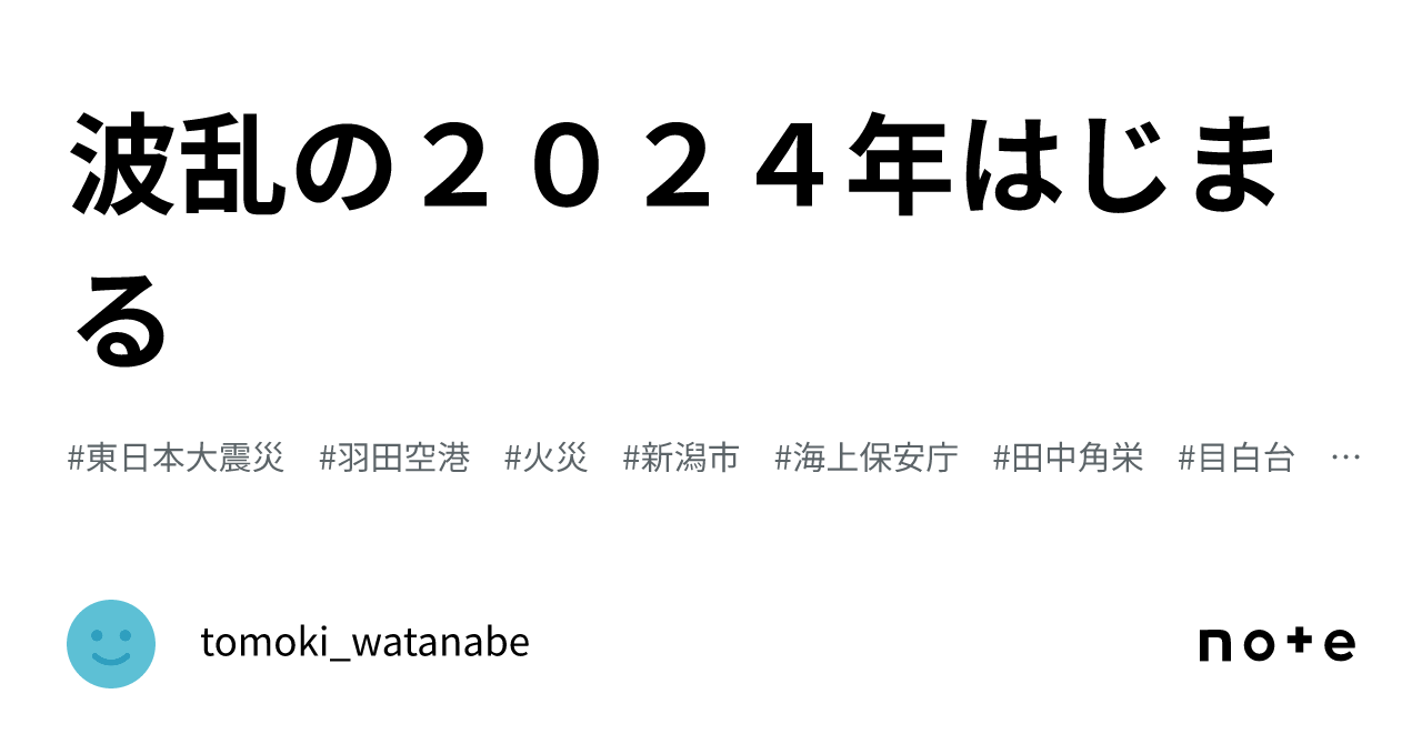波乱の2024年はじまる｜tomoki_watanabe