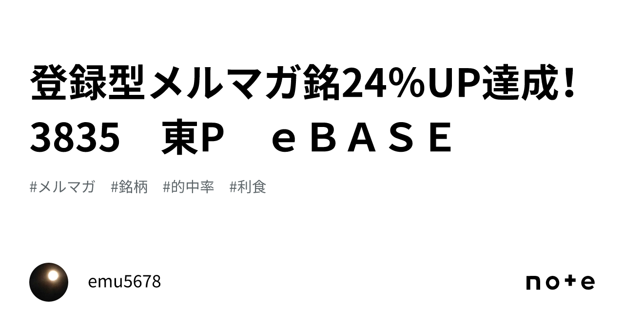 登録型メルマガ銘24％UP達成！3835 東P eBASE｜emu5678