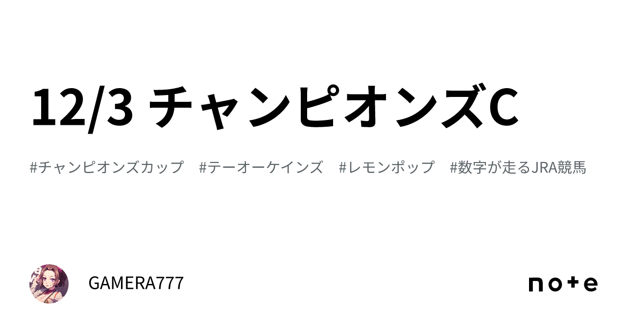 12/3 チャンピオンズC｜GAMERA777