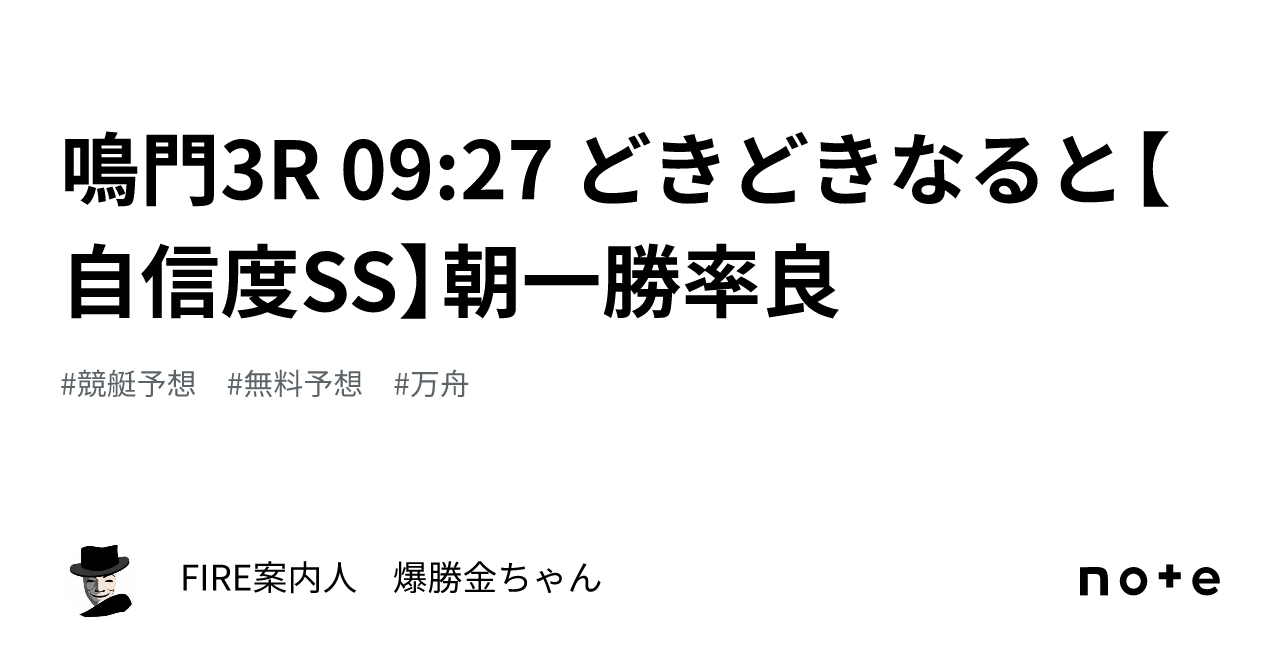 鳴門3R 09:27 どきどきなると【自信度SS】朝一勝率良🔥｜FIRE案内人 爆勝金ちゃん