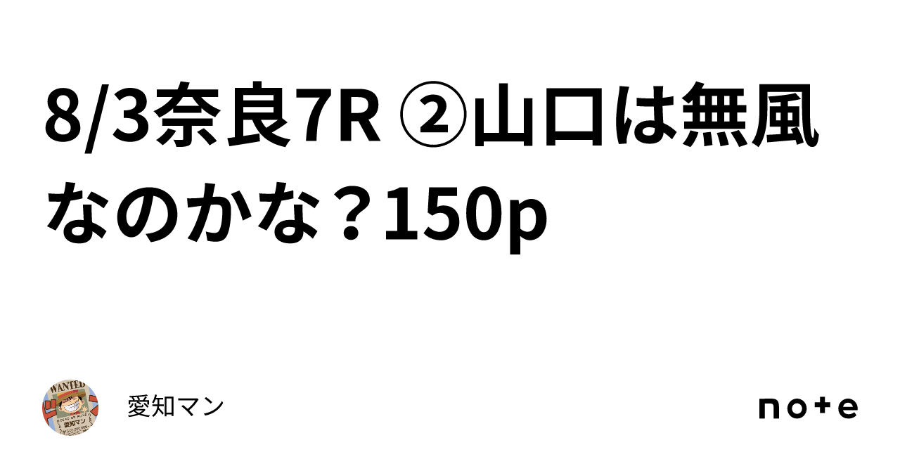 8/3奈良7R ②山口は無風なのかな？150p｜愛知マン