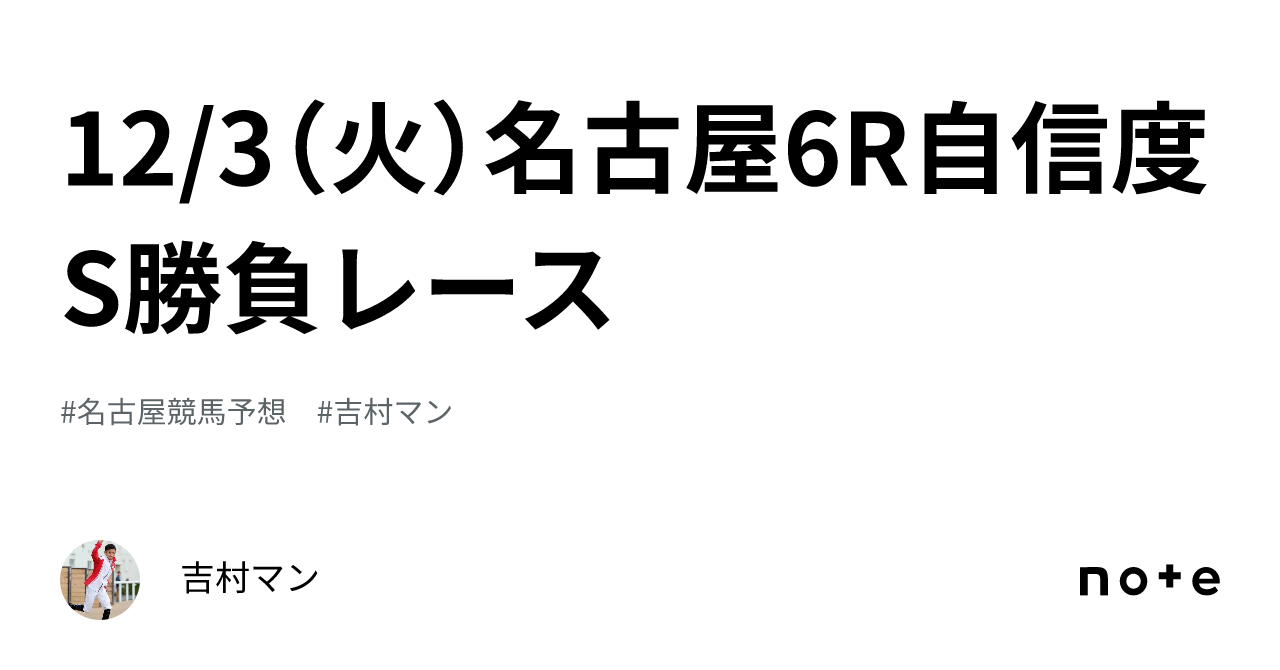 12/3（火）名古屋6R自信度S勝負レース｜吉村マン