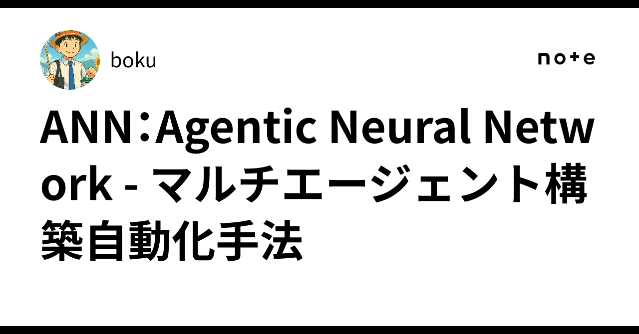 ANN：Agentic Neural Network - マルチエージェント構築自動化手法｜boku