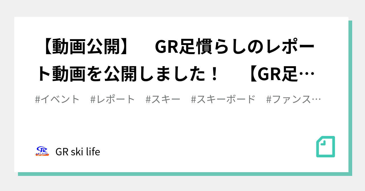 【動画公開】 GR足慣らしのレポート動画を公開しました！ 【GR足慣らし2022】｜GR ski life｜note