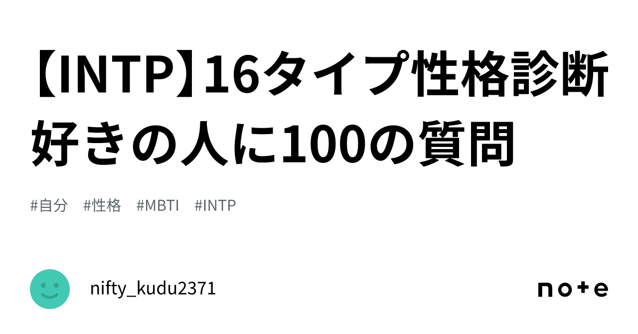 【INTP】16タイプ性格診断好きの人に100の質問 ｜リョウ