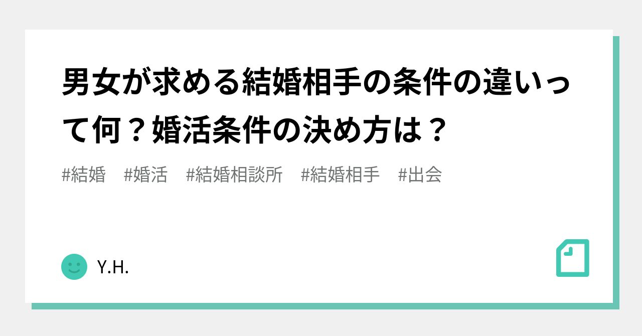 男女が求める結婚相手の条件の違いって何?婚活条件の決め方は?|y H のnote