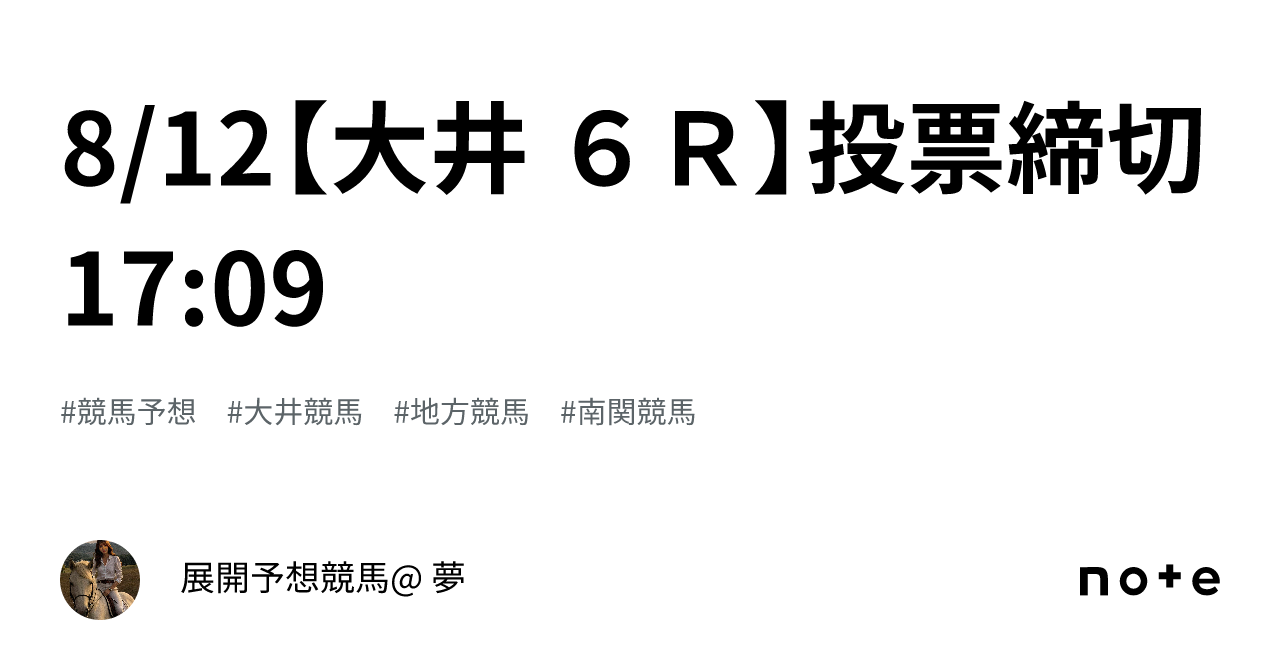 8/12【大井 6R】投票締切17:09🏇｜🏇💐展開予想競馬@ 夢