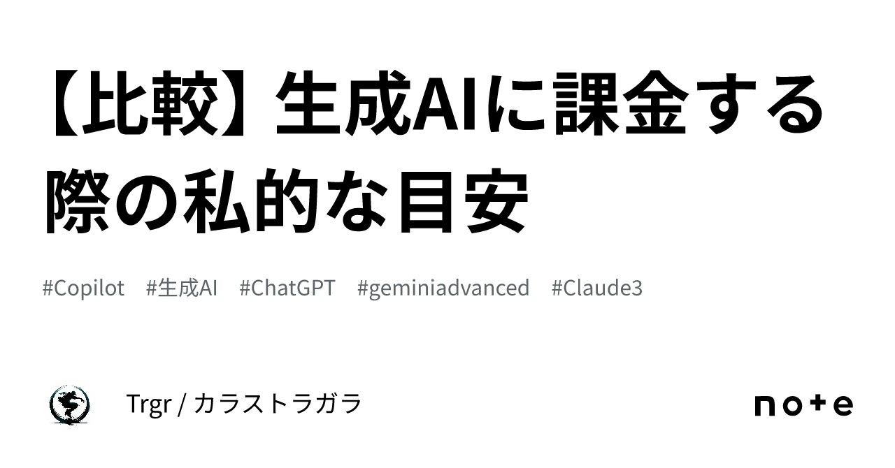 【比較】 生成AIに課金する際の私的な目安｜Trgr / カラストラガラ | 毎日投稿・フォロバ100