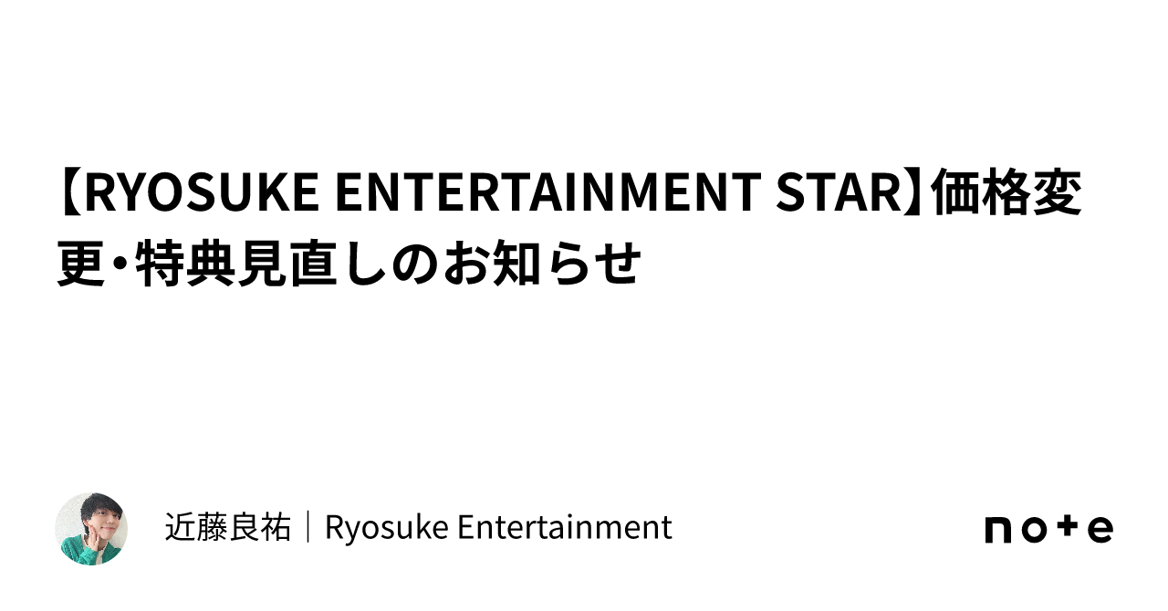 【RYOSUKE ENTERTAINMENT STAR】価格変更・特典見直しのお知らせ｜近藤良祐｜Ryosuke Entertainment