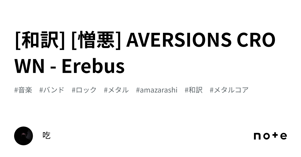 [和訳] [憎悪] AVERSIONS CROWN - Erebus｜吃