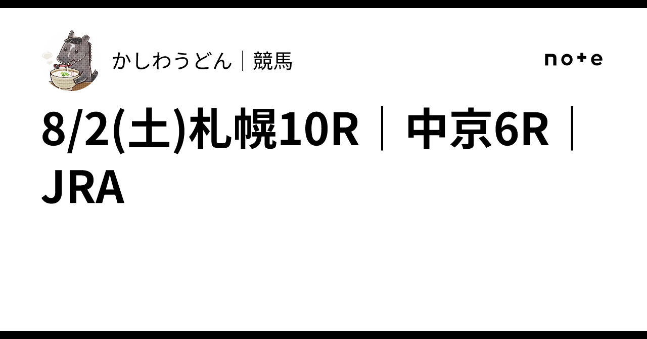 8/2(土)札幌10R｜中京6R｜JRA｜かしわうどん｜競馬